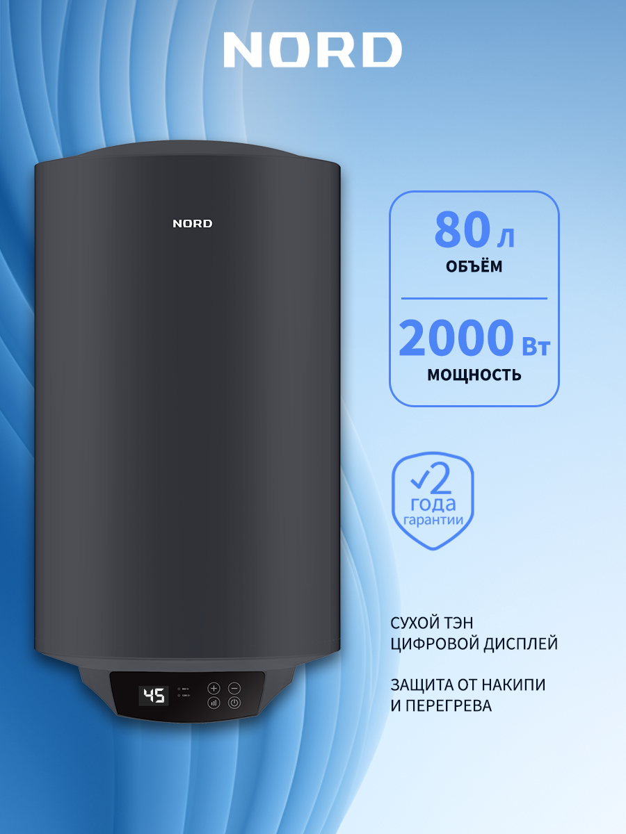 Водонагреватель накопительный NORD DV 80 B на 80 л электрический, 3 режима мощности, круглый, черный