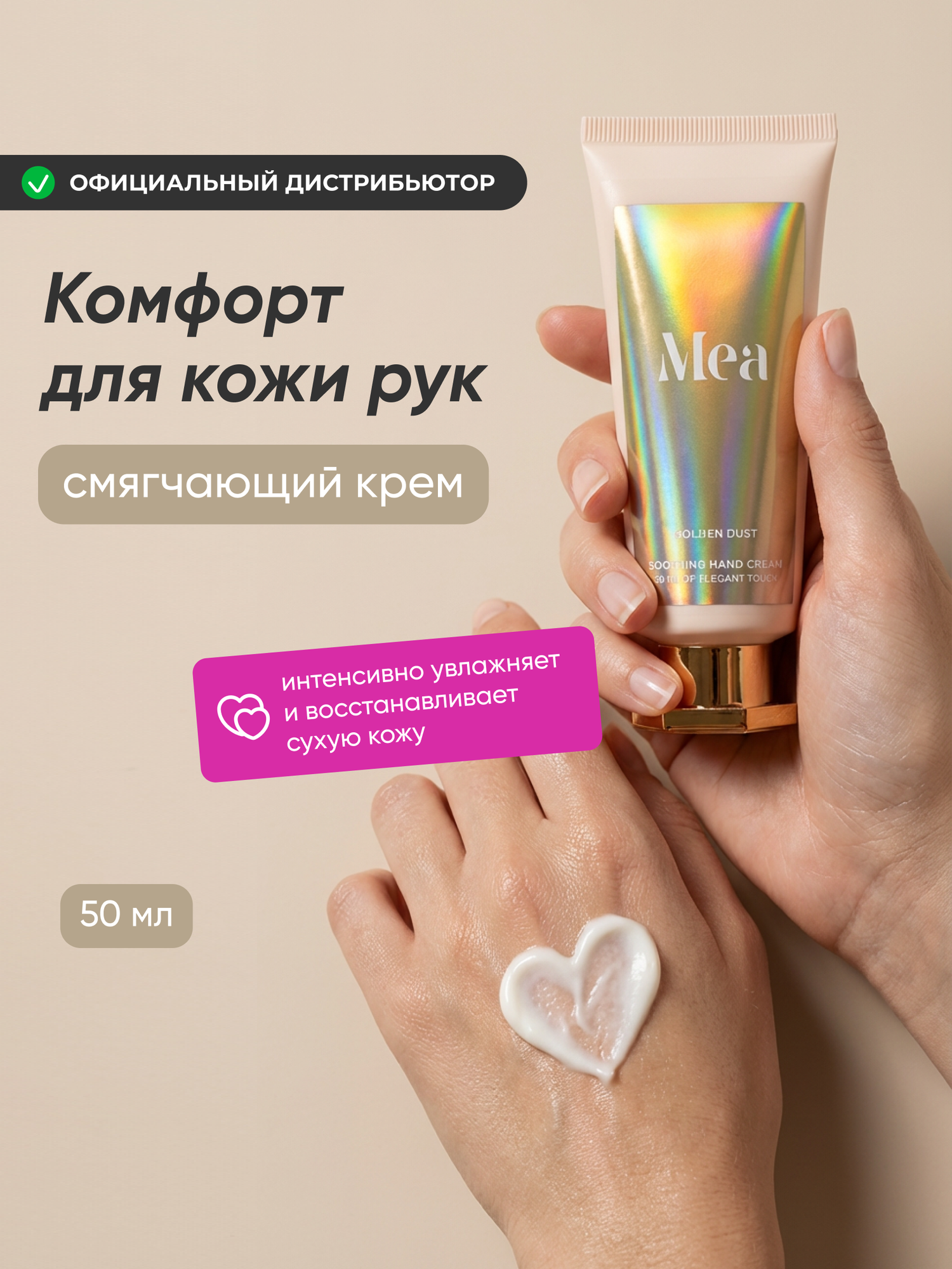 Крем для рук Mea "Душистая Пыльца", для всех типов кожи, смягчающий, увлажняющий, 50мл