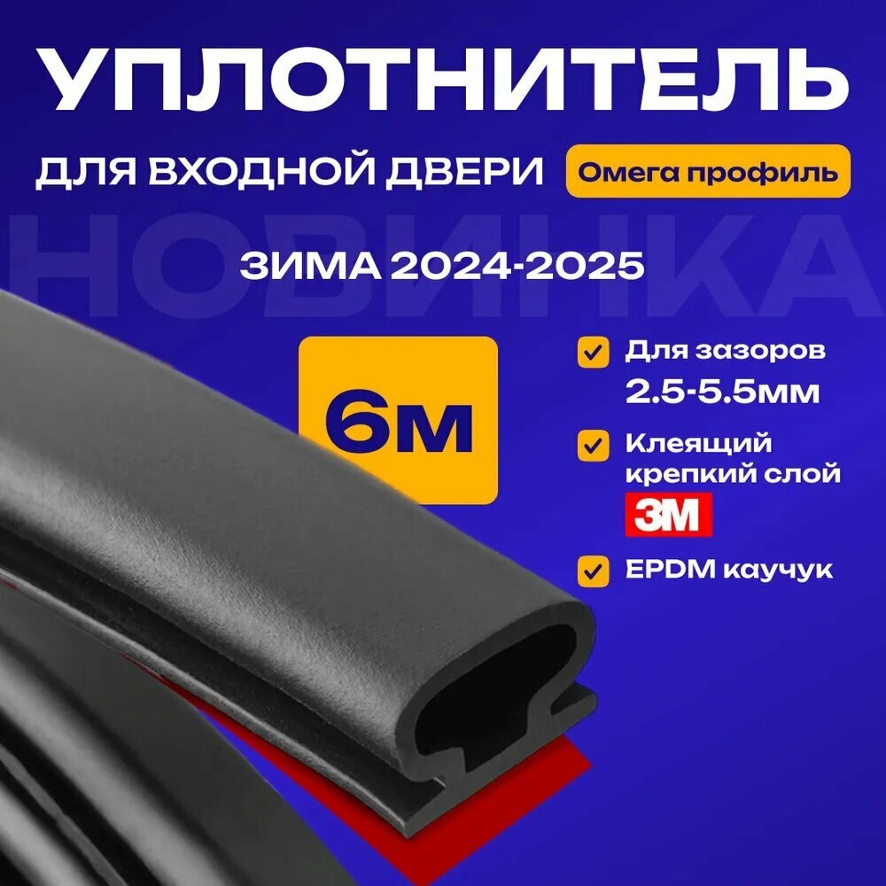 Уплотнитель для двери входной самоклеющийся/ Утеплитель для двери резиновый 6-камерный/ 6 метров