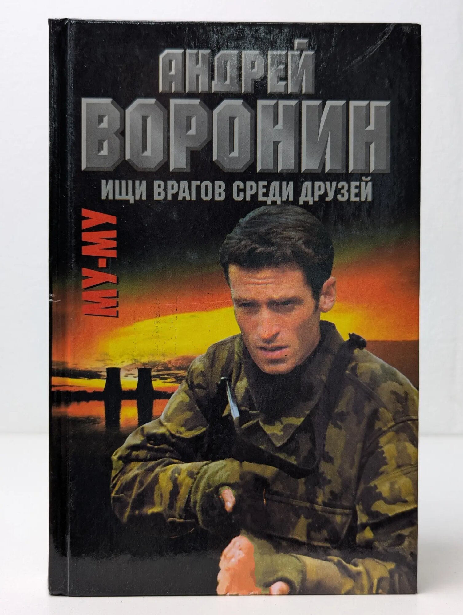 Му-му. Ищи врагов среди друзей Гарин Максим Николаевич, Воронин Андрей Николаевич 2000