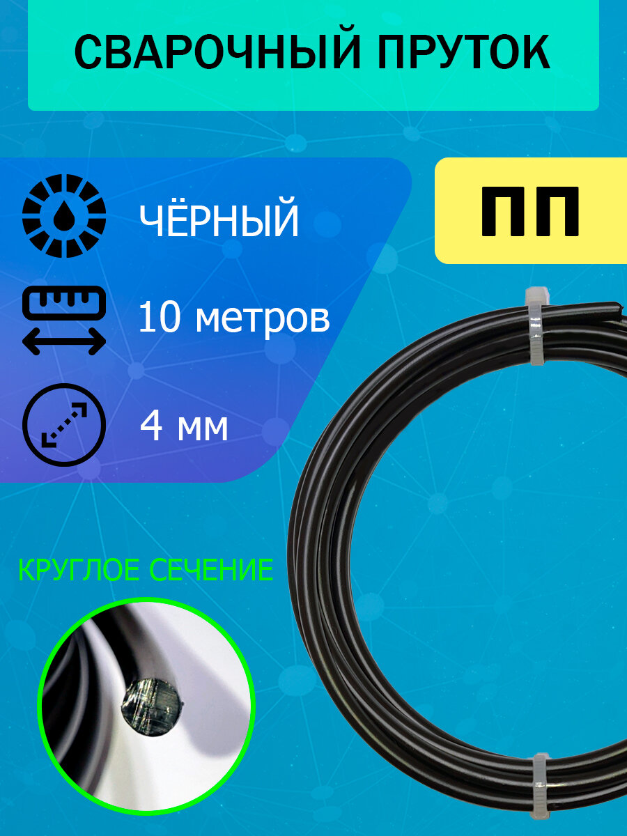 Сварочный пруток для сварки пластика ПП (PP), чёрный, круглый - 4мм; длина 10 метров