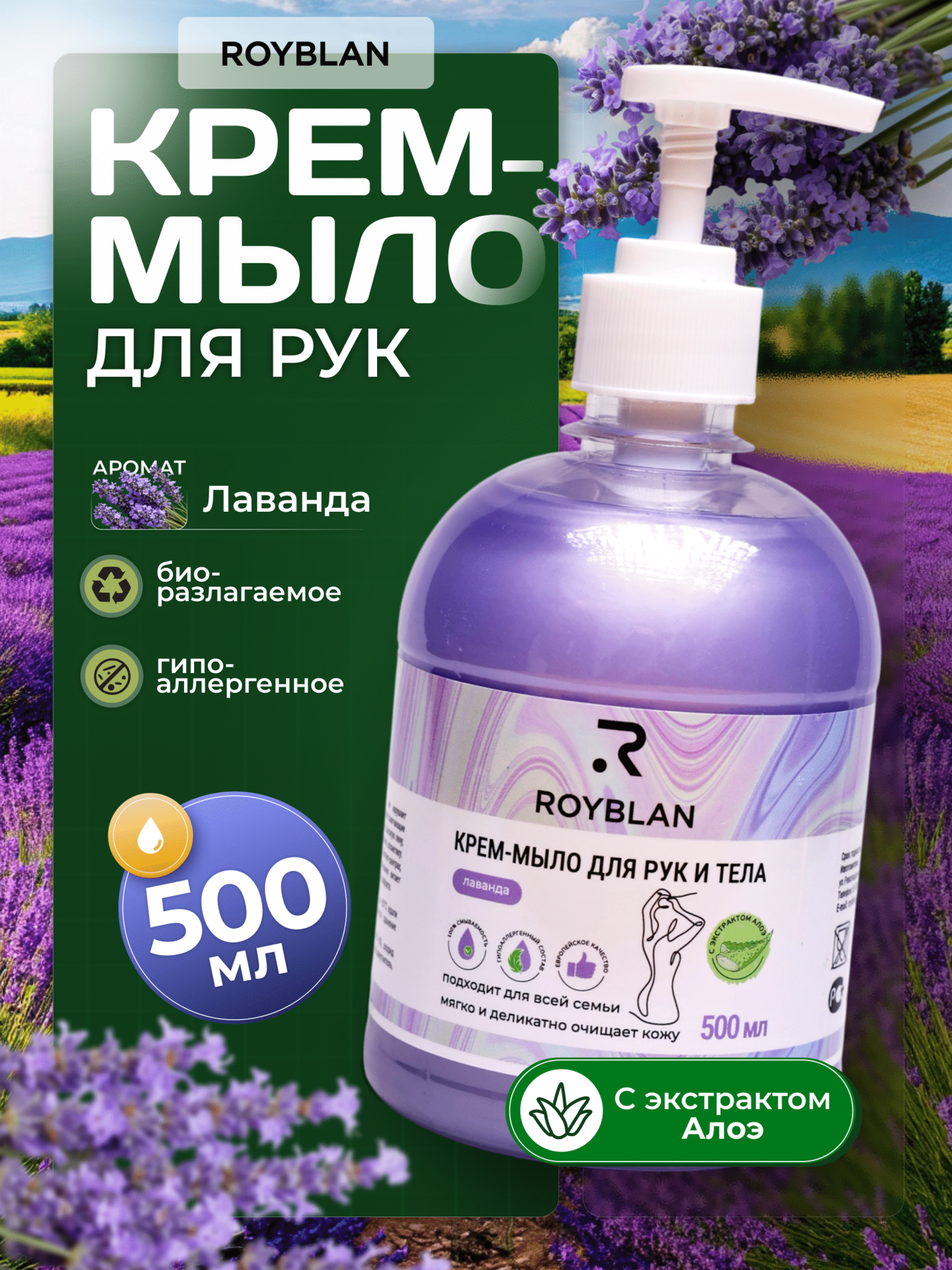 Крем-мыло для рук и тела с запахом лаванды, 500мл