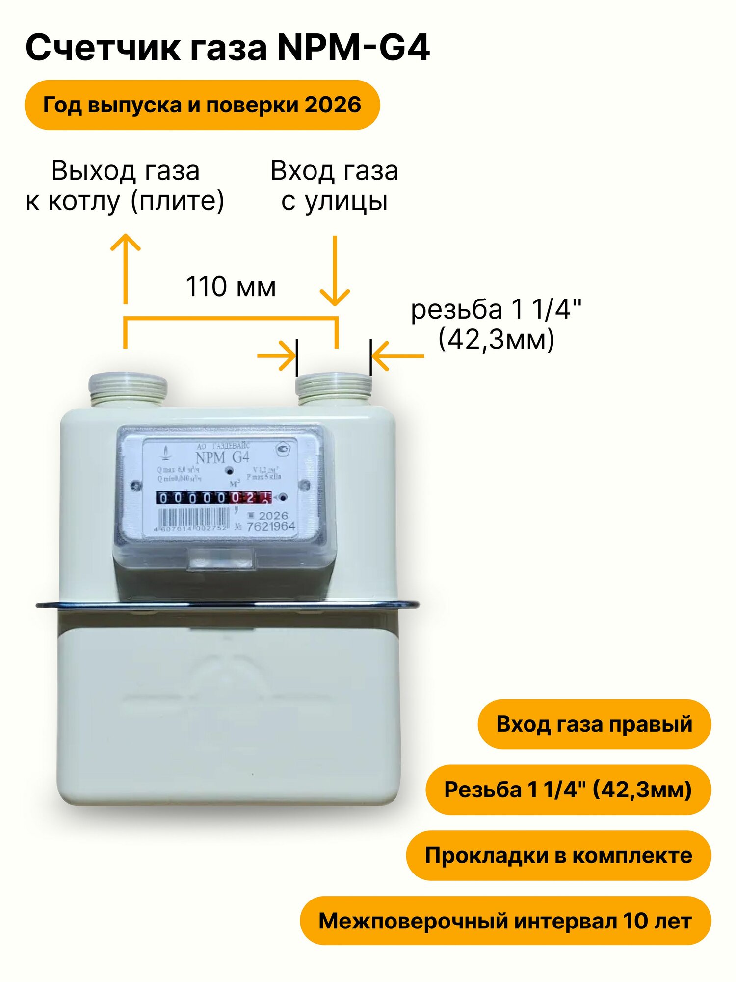 NPM-G4 НЕ уличный правый, резьба 1 1/4", 2026 года выпуска и поверки