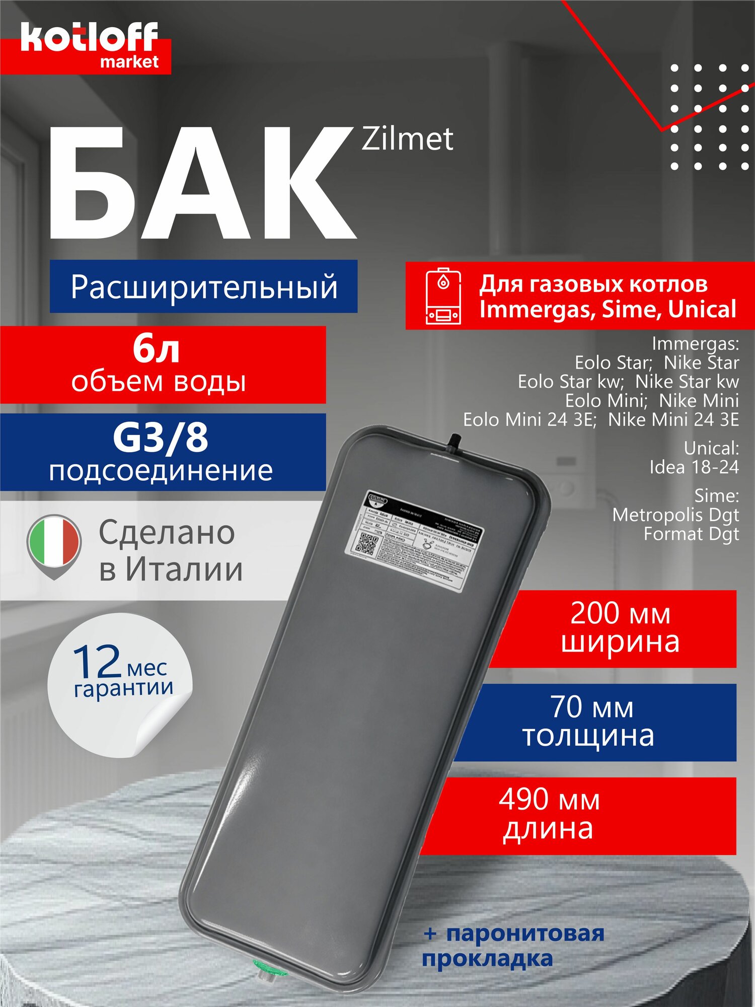 Расширительный бак Zilmet на газовый котел Immergas, Nobel, Sime, Unical 6 л. G3/8 (с боковым креплением) арт. 13N0000623
