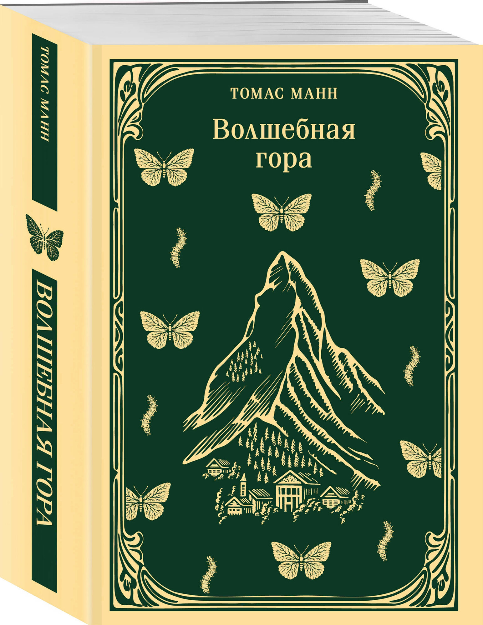 Волшебная гора (серия Магистраль. Главный тренд)