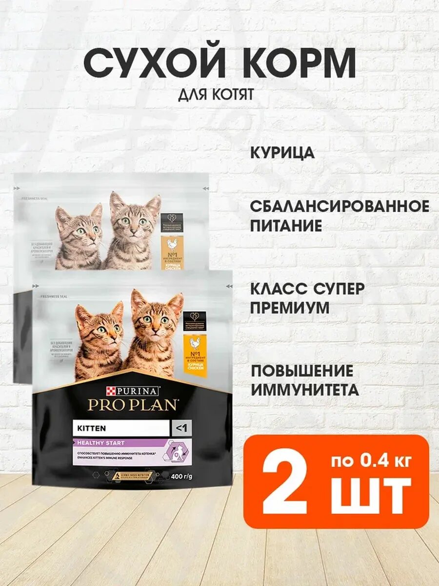 Корм сухой Pro Plan Healthy Start Kitten для котят, курица, 0,4 кг х 2 шт