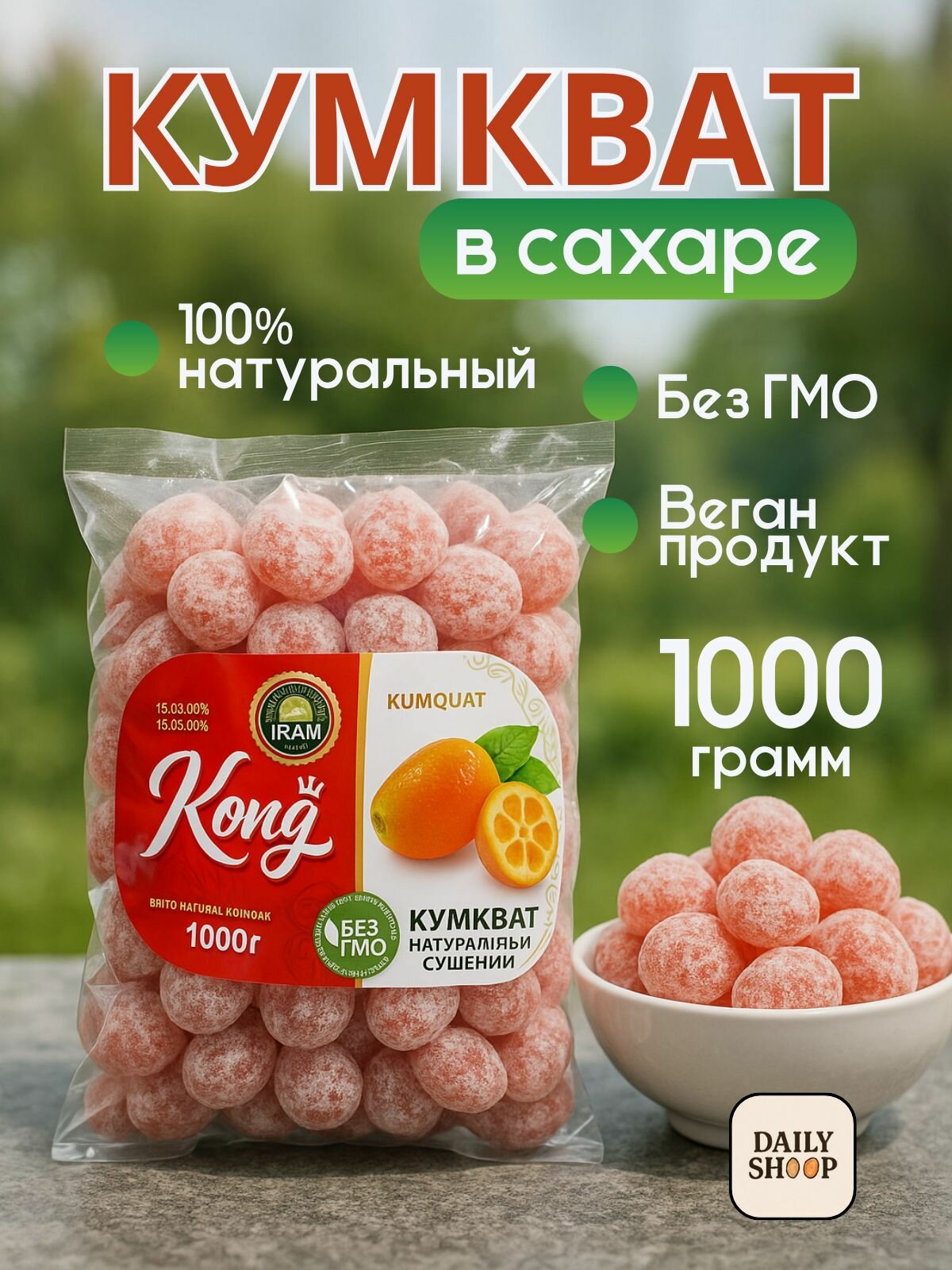 Кумкват сушеный мандарин Kong 1 кг