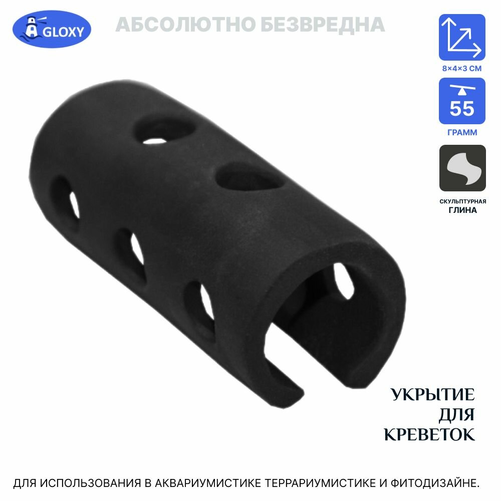 Декорация GLOXY Укрытие для креветок цилиндр перфорированный 8х4х3см