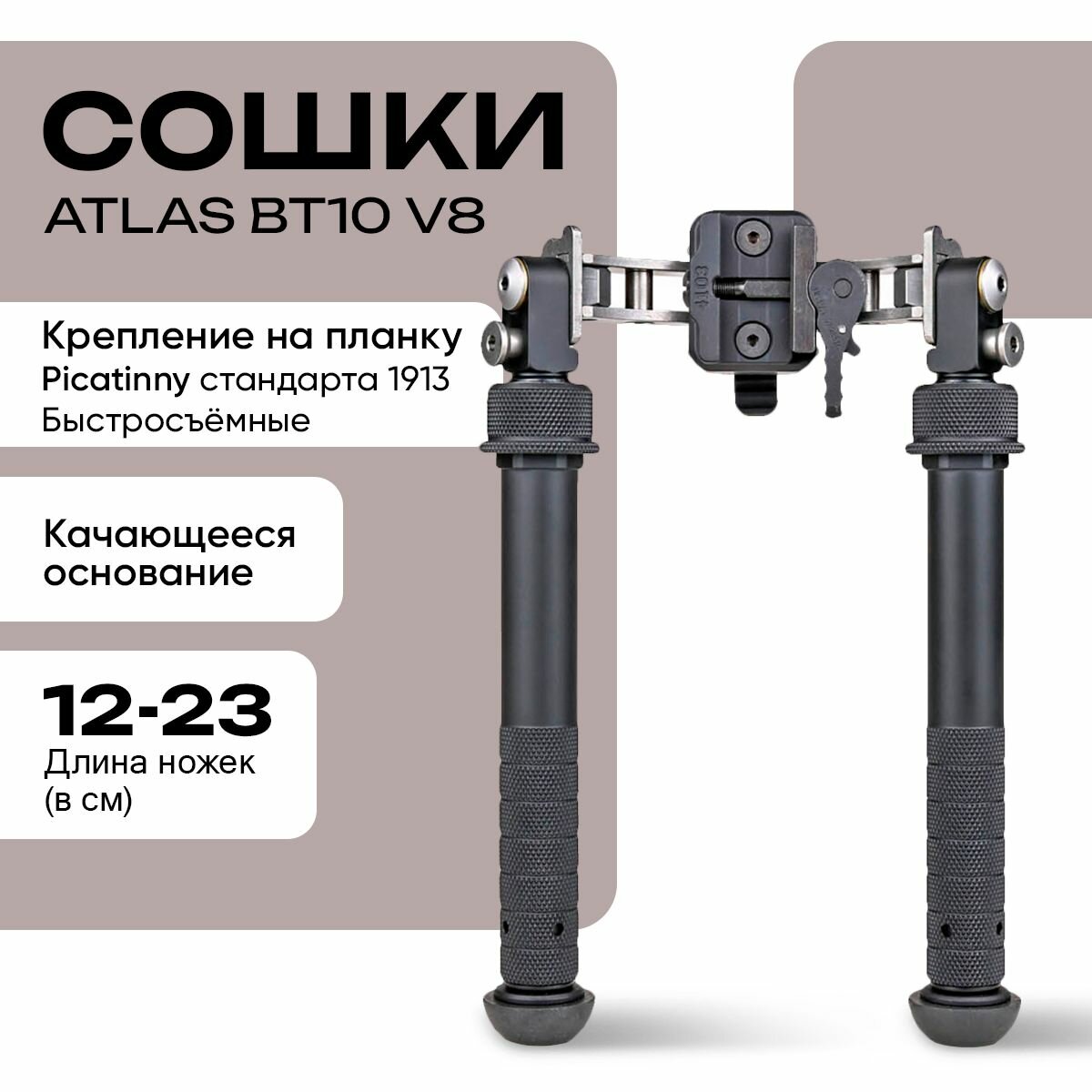 Сошки для оружия Atlas на Picatinny, быстросъёмные, высота 127-259 мм, 5 углов положения ног