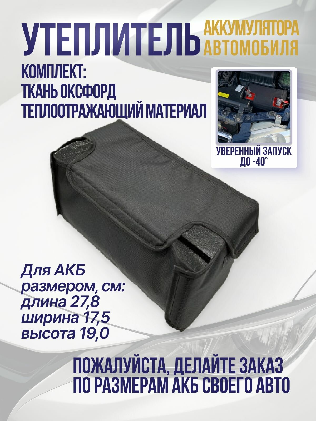 Термобокс, чехол, утеплитель для аккумулятора акб в авто