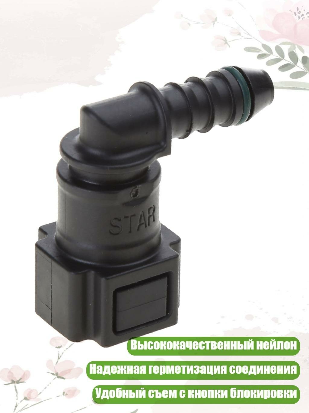 Топливный шланг с наконечником 6 мм, угловой переходник, Черный