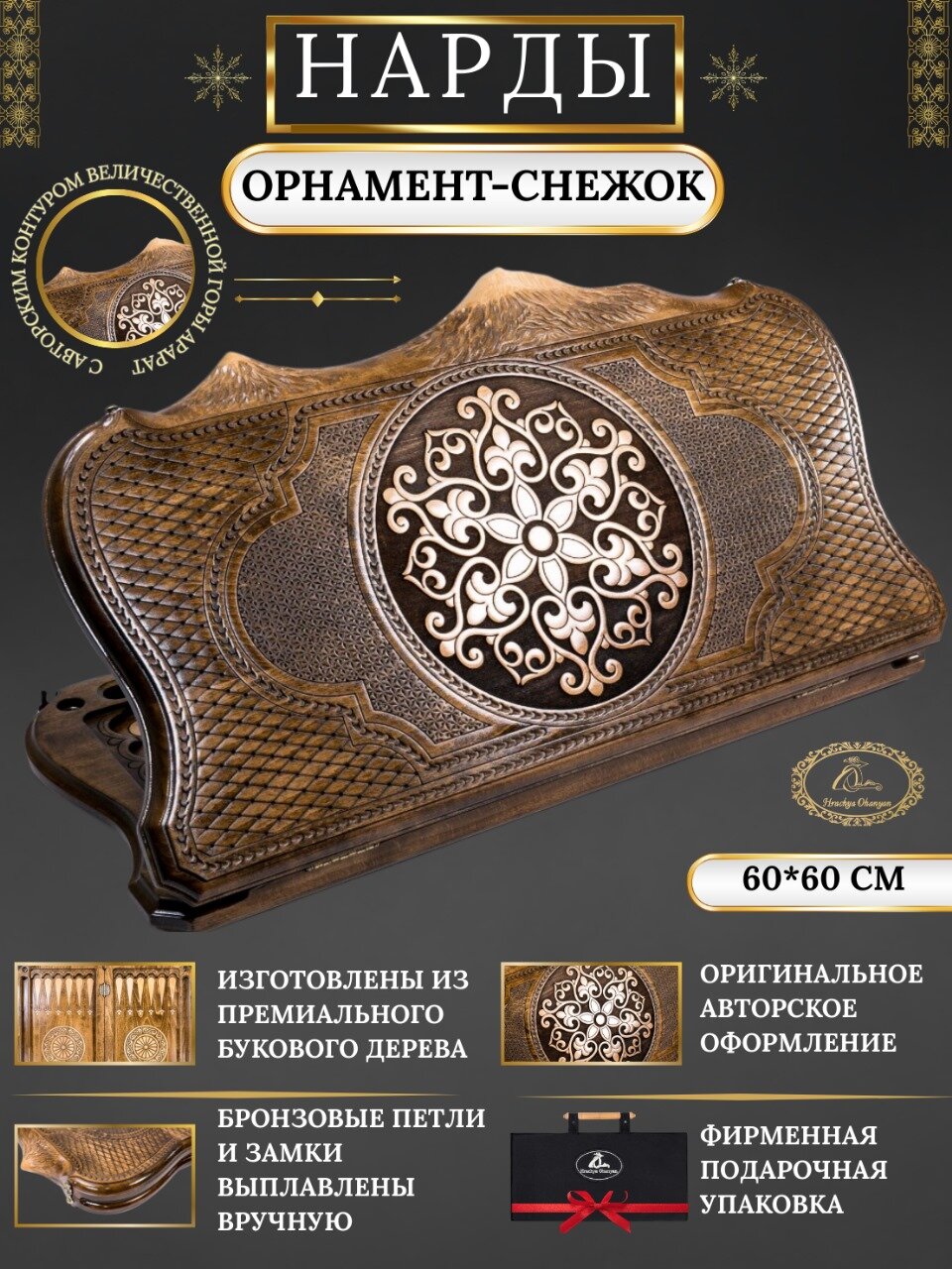 Нарды "Орнамент-Снежок", авторский контур горы Арарат, ручная работа, 60 см