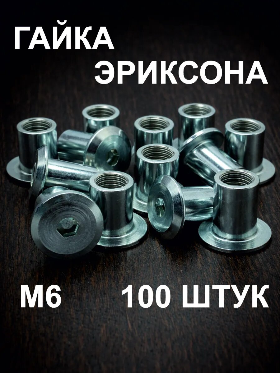 Гайка Эриксона М6 - 100 штук