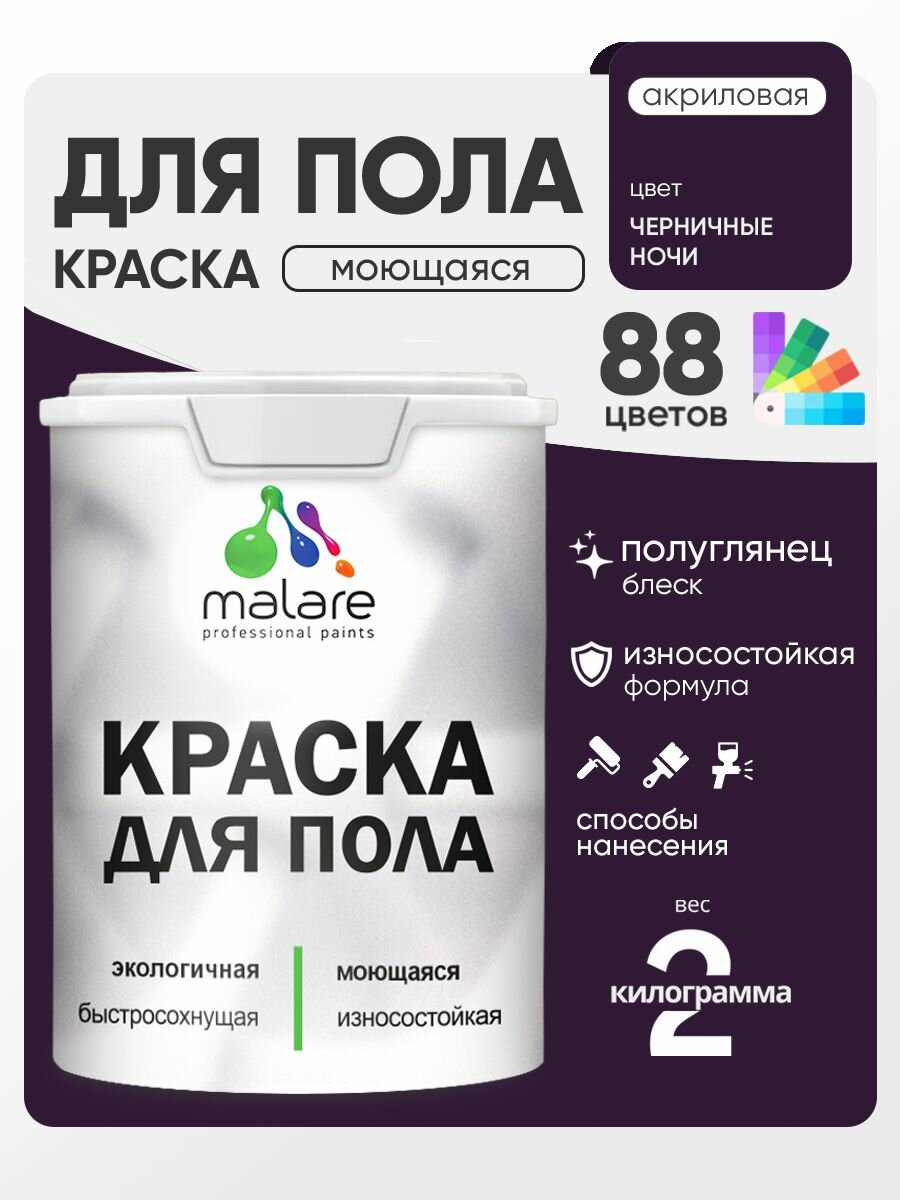 Краска Malare для пола акриловая, для внутренних работ, экологичная без запаха, быстросохнущая, моющаяся, полуглянцевая, черничные ночи, 2 кг.