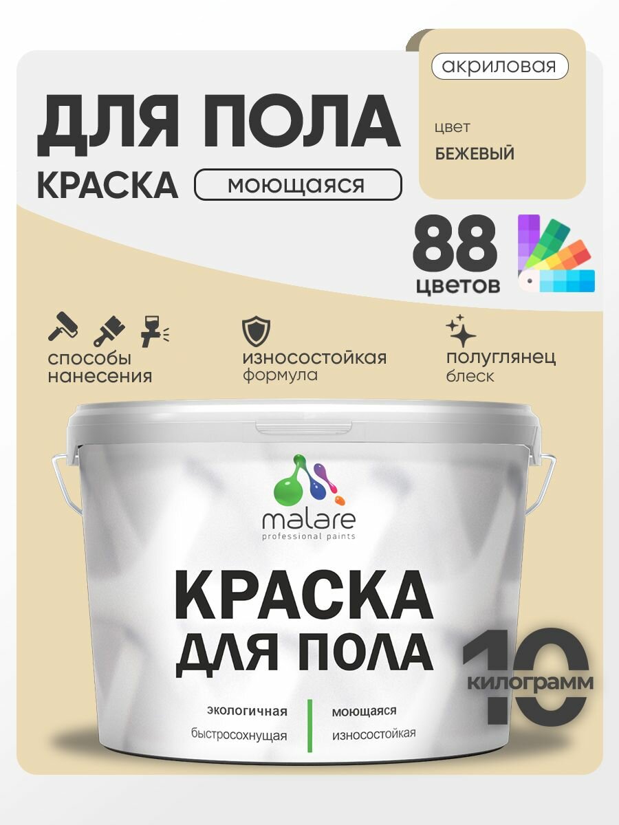 Краска Malare для пола акриловая, для внутренних работ, экологичная без запаха, быстросохнущая, моющаяся, полуглянцевая, бежевый, 10 кг