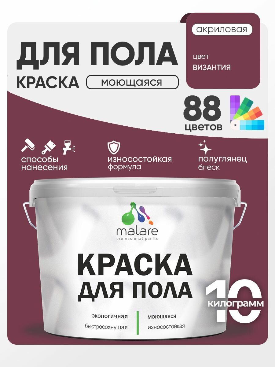 Краска Malare для пола акриловая, для внутренних работ, экологичная без запаха, быстросохнущая, моющаяся, полуглянцевая, византия, 10 кг.