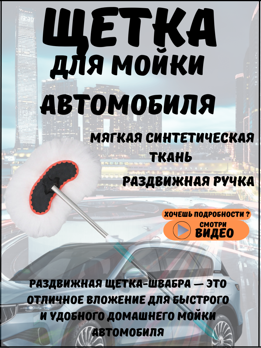 Щетка швабра для мытья автомобиля