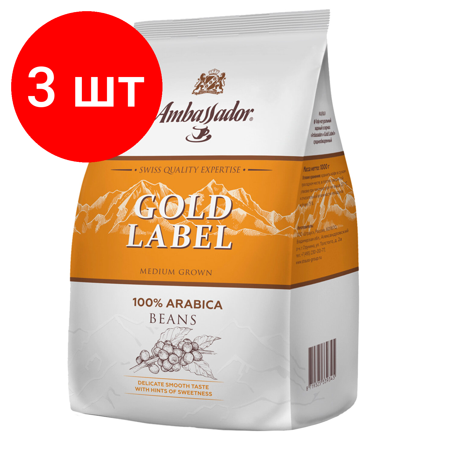 Комплект 3 шт, Кофе в зернах AMBASSADOR "Gold Label", 100% арабика, 1 кг, вакуумная упаковка