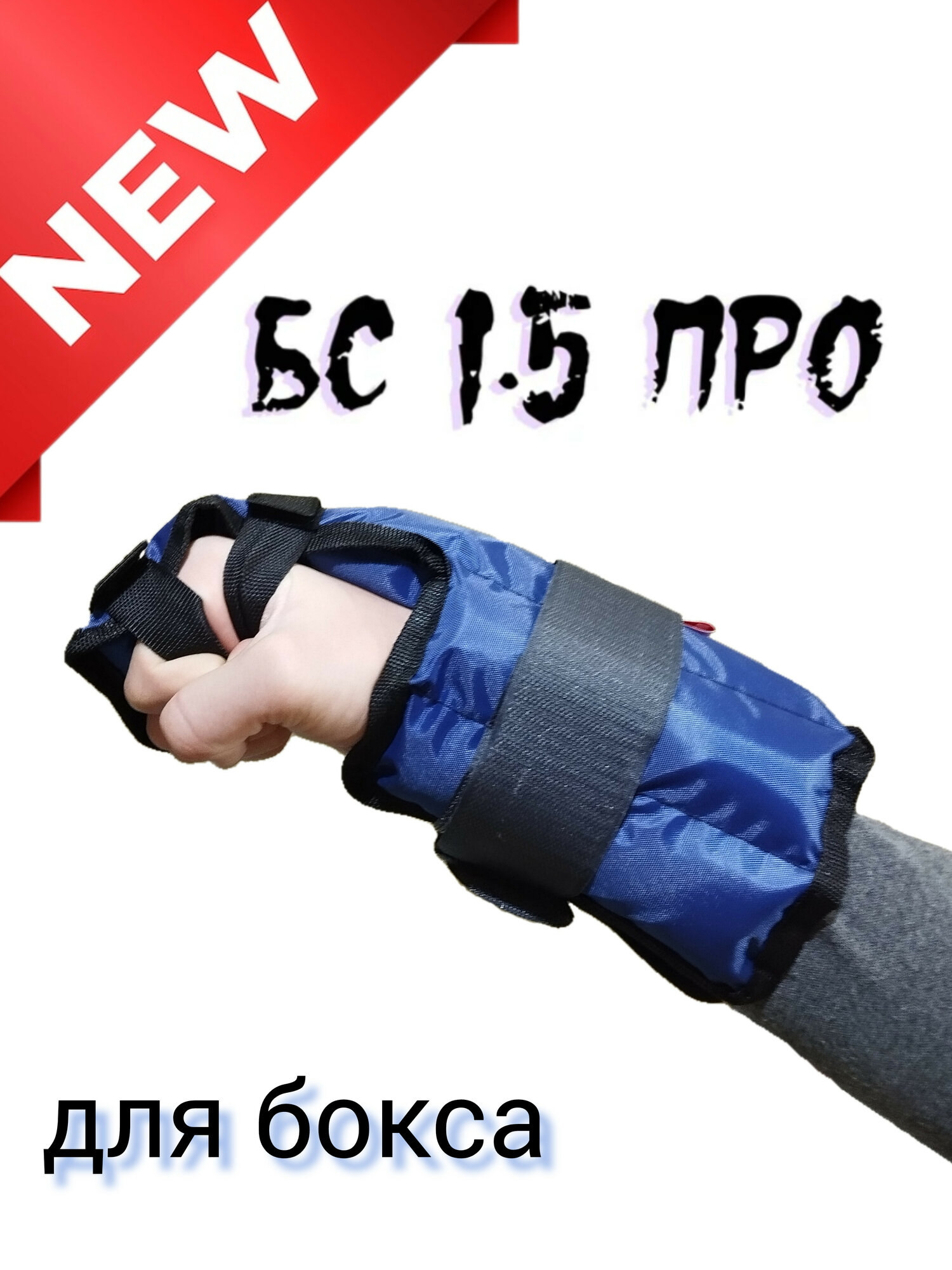 Утяжелители для рук 1.5 кг Бокс БС-1.5 про