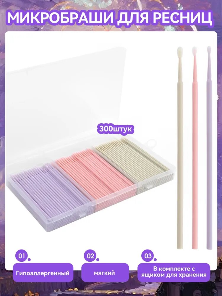 Микробраши для ресниц, для бровей, для ногтей, 300шт Поставляется с коробкой /Аппликаторы одноразовые для наращивания, ламинирования