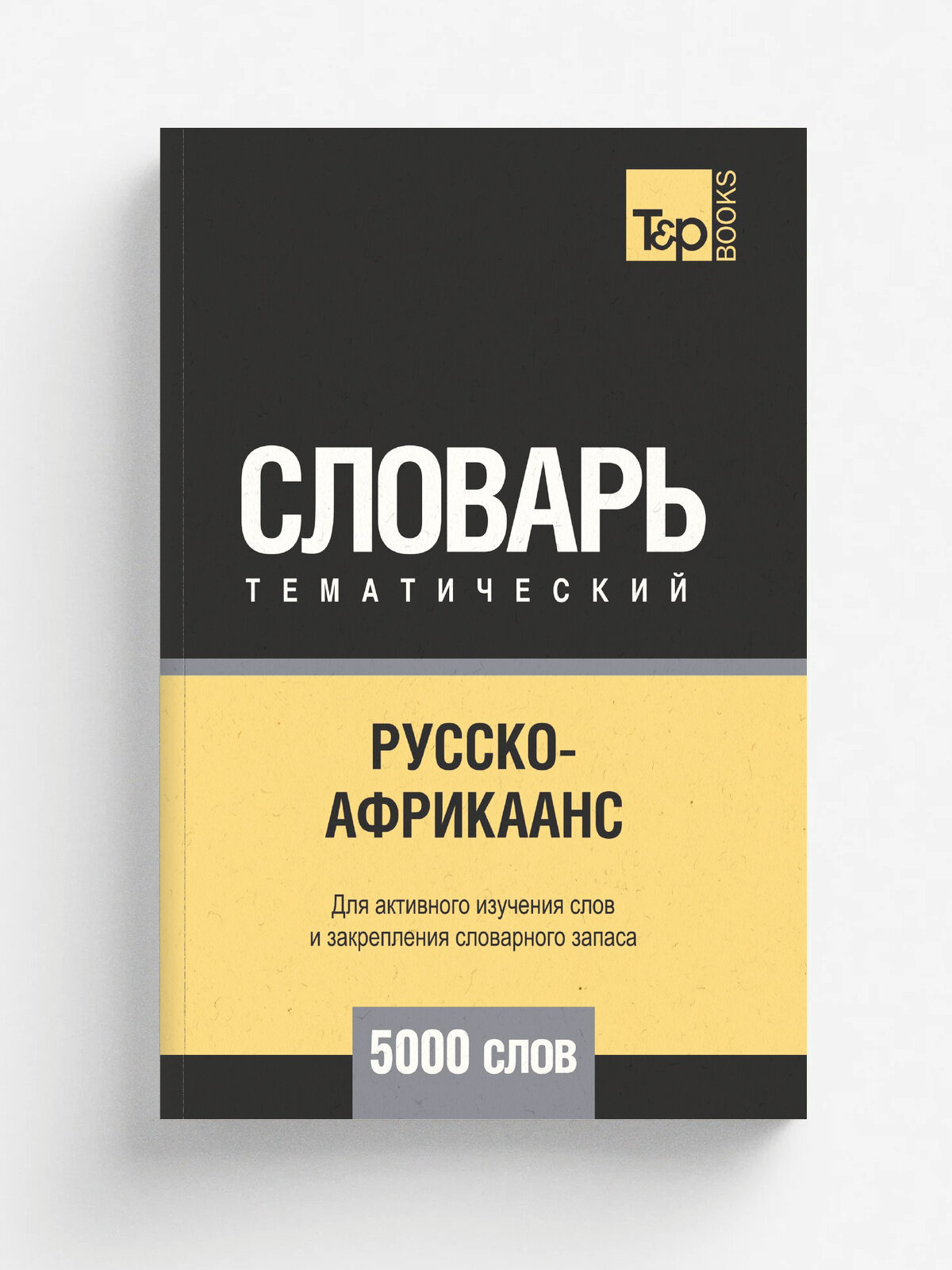 Русско-африкаанс тематический словарь 5000 слов