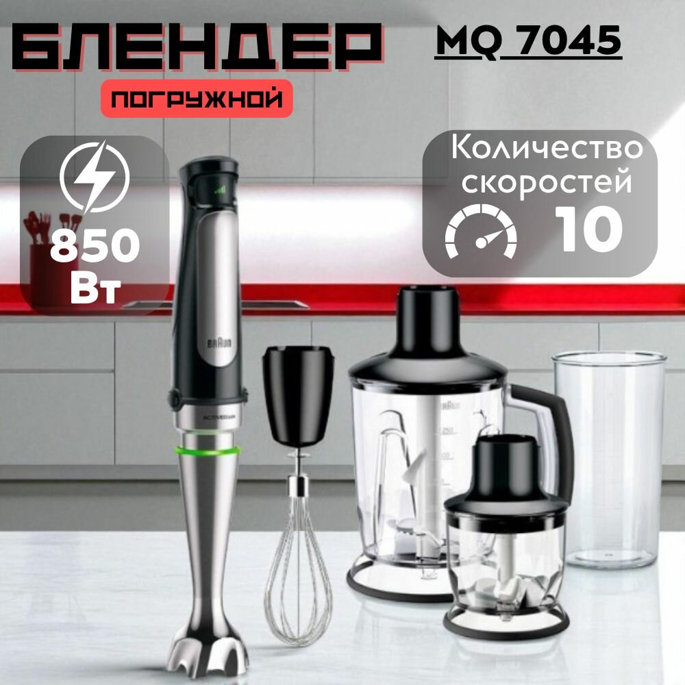 Погружной блендер Braun MQ7045, 850 Вт, 10 скоростей, 4 насадки, регулировка скорости, турборежим, импульсный режим, черный