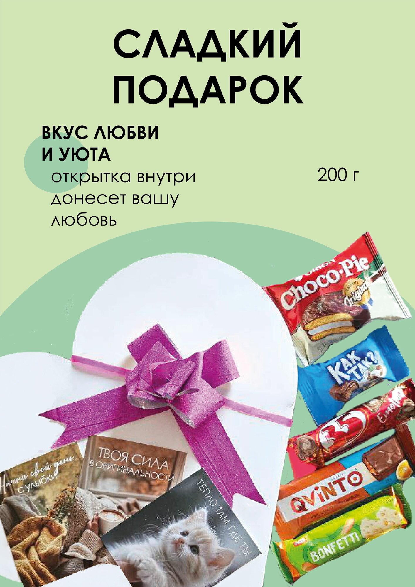 Сладкий подарочный набор в форме сердца (+ милая открытка внутри)