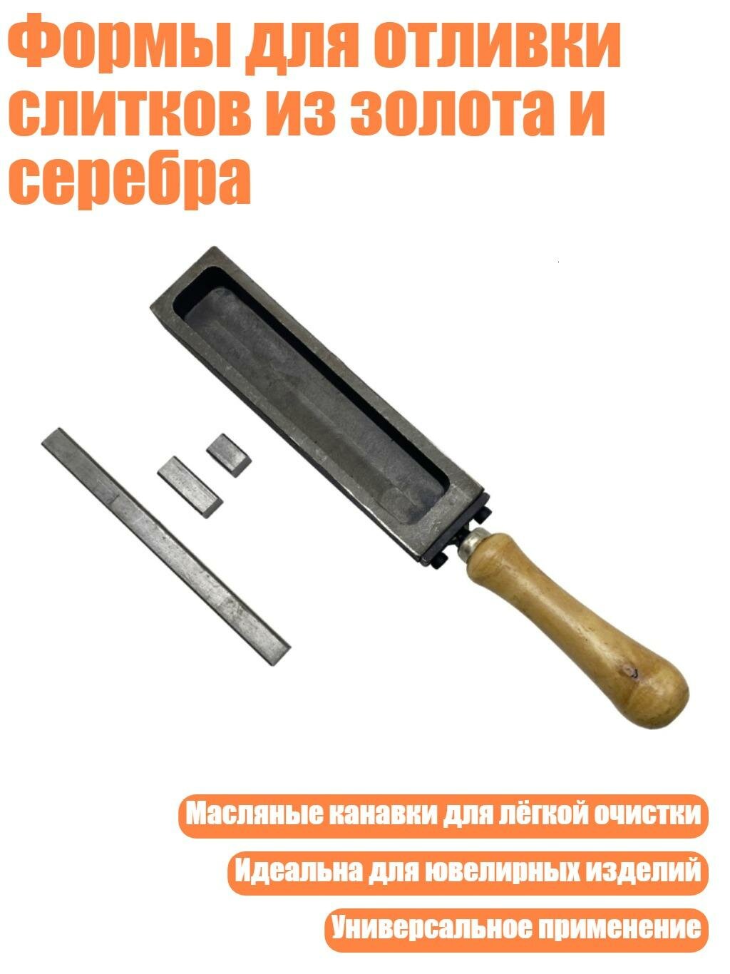 Формы для отливки слитков из золота и серебра, 7 дюймов