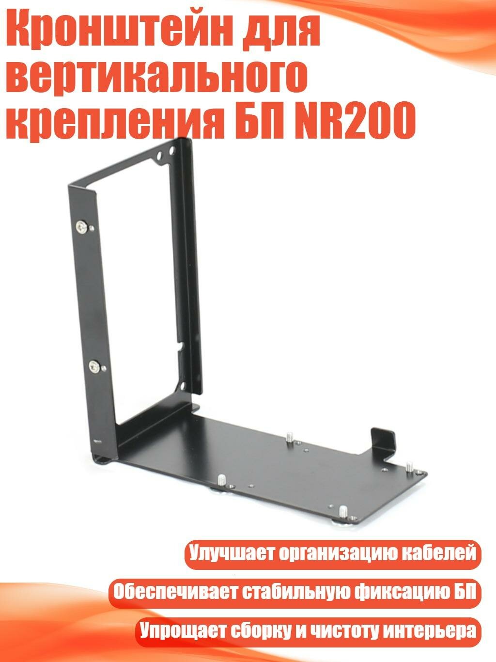 Кронштейн для вертикального крепления БП NR200