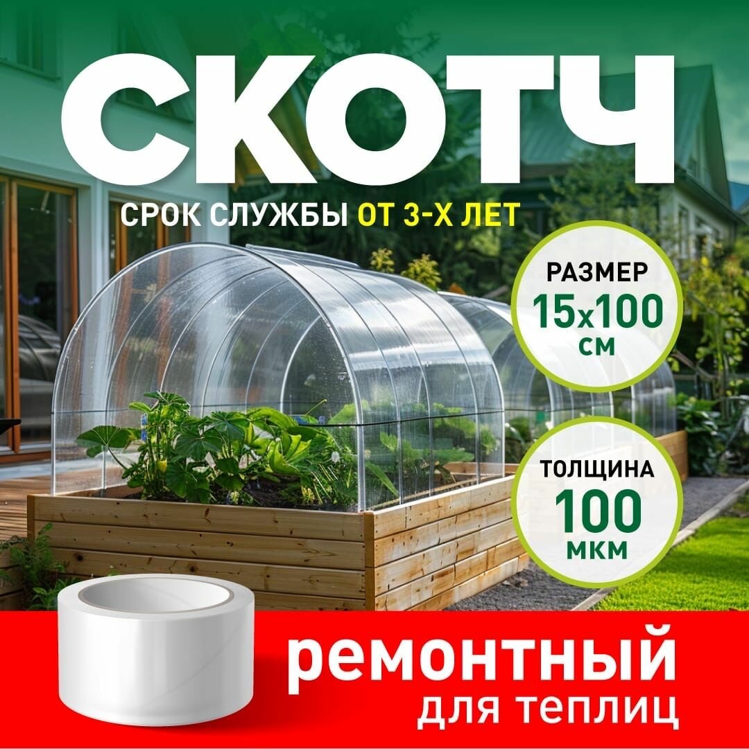 Скотч для ремонта пленки теплиц 15 см * 1 м, скотч тепличный, парника, поликарбоната ширина 10 см длина 1 м