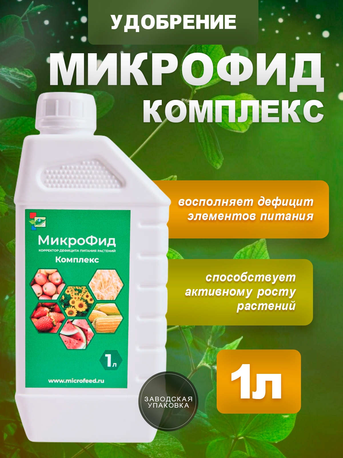 МикроФид Комплекс 1л, универсальное жидкое органо-минеральное удобрение