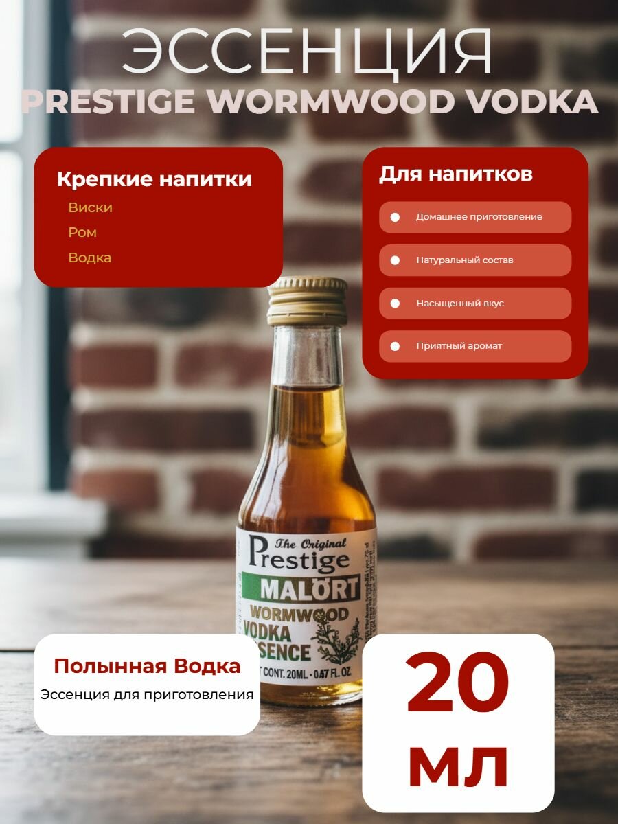 Эссенция Prestige Wormwood Vodka (Полынная Водка) 20 ml