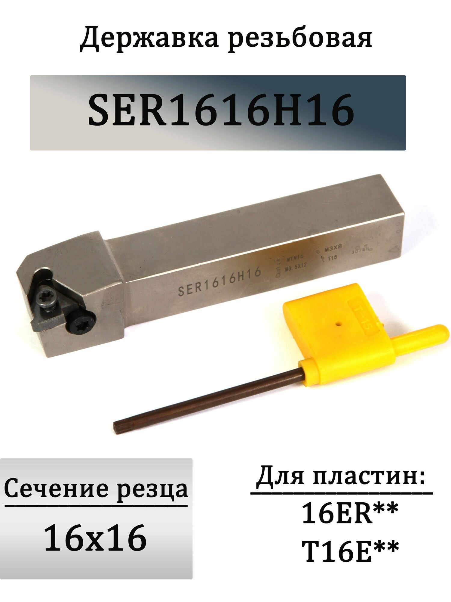 Pезьбовая державка для наружной резьбы SER1616H16