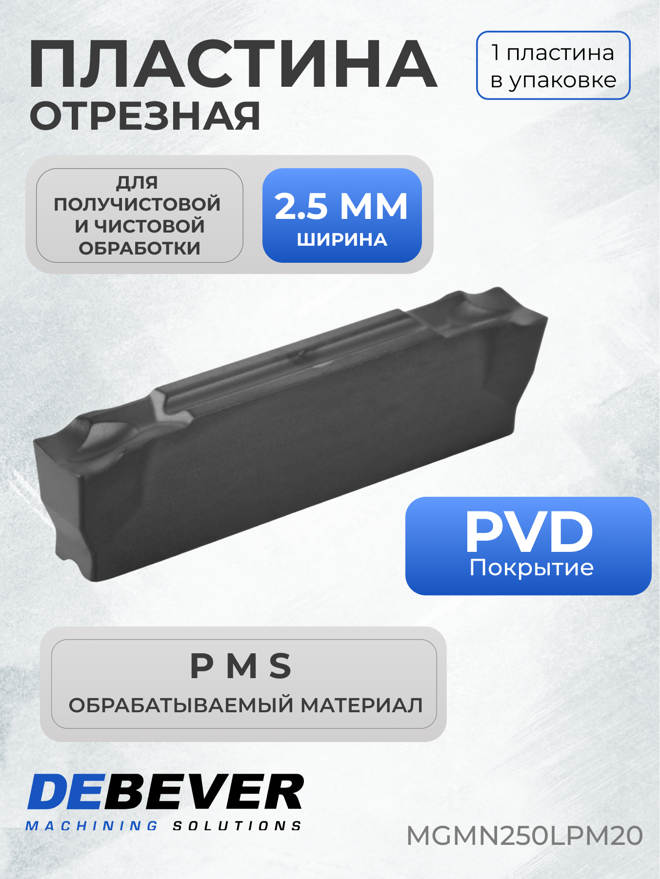 Debever Machining SolutionsПластина твердосплавная отрезная MGMN250-L PM20 MGMN250LPM20