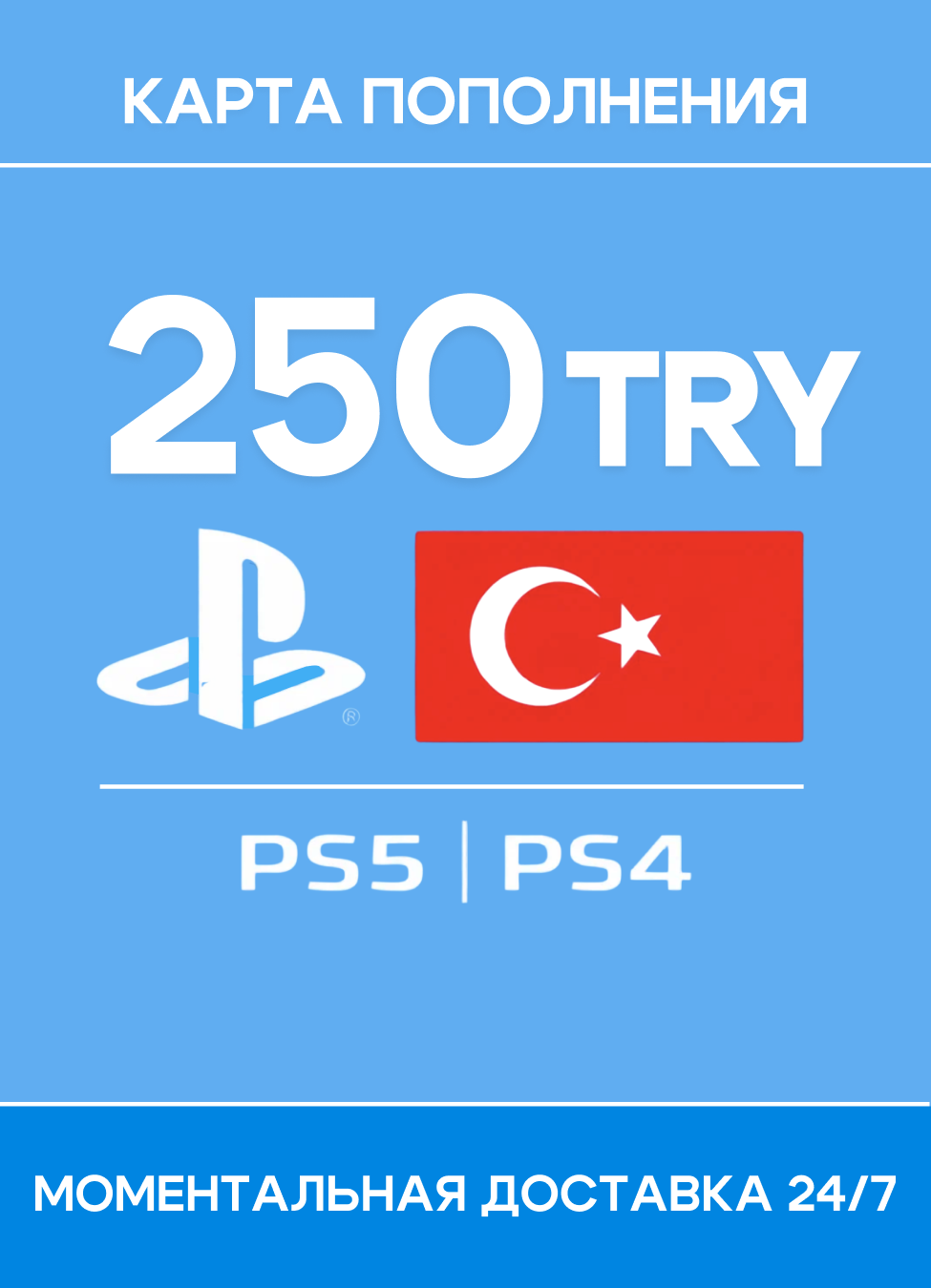 PlayStation Store 250 TRY (Турция), PS Store пополнение счета, Электронный ключ, Подарочная карта, Карта пополнения