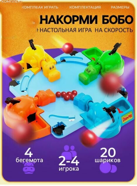 Настольная игра на скорость "Накорми Бобо" 1 шт, 4 бегемотика, 2-4 игрока, 3+