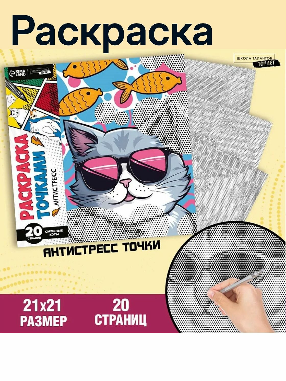 Раскраска-антистресс по точкам Котик, 21х21, 20 стр, 1 шт.