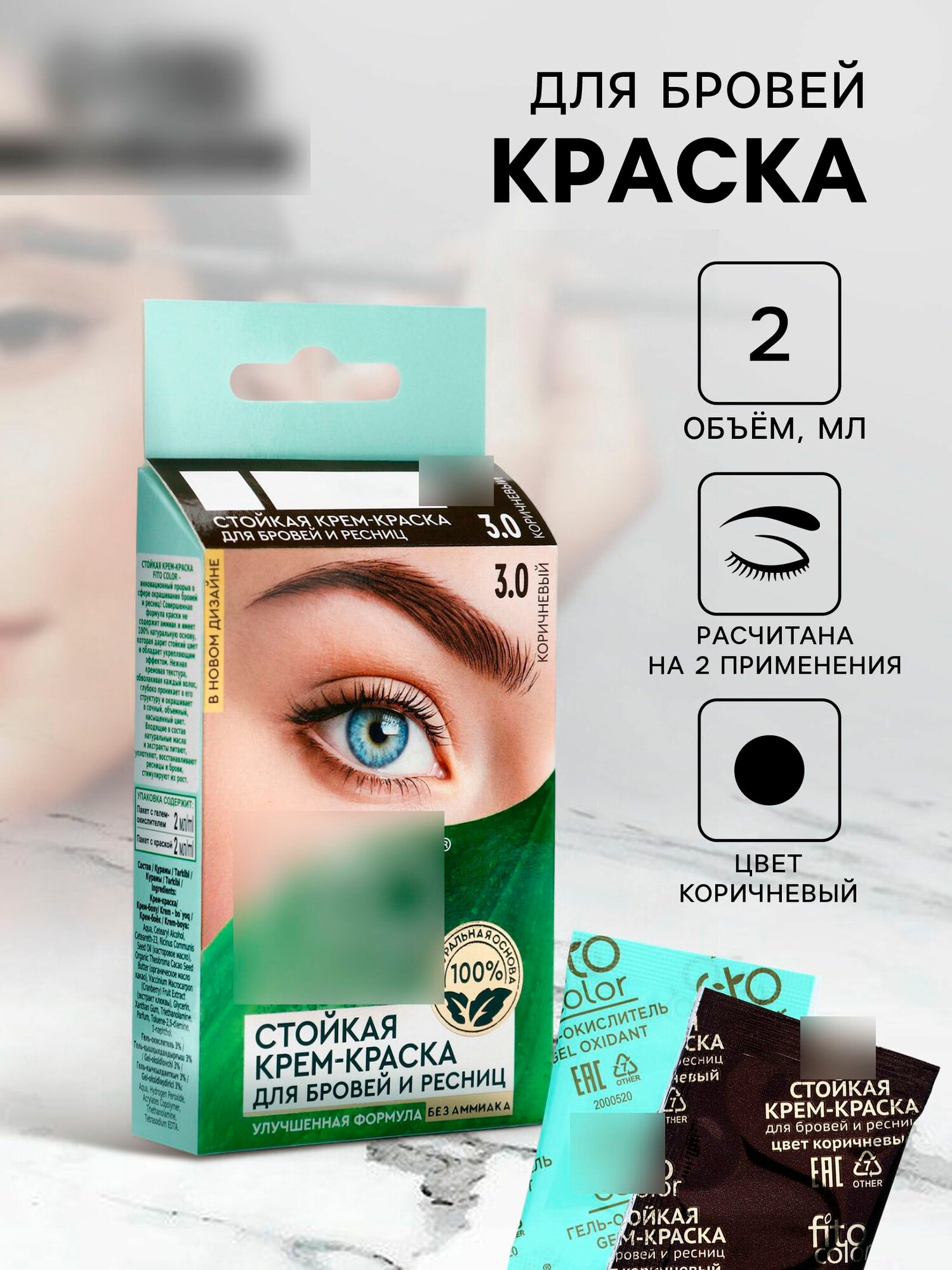 2 Набора Крем-краски стойкой для бровей и ресниц, коричневый 3.0, 2 х 2 мл.