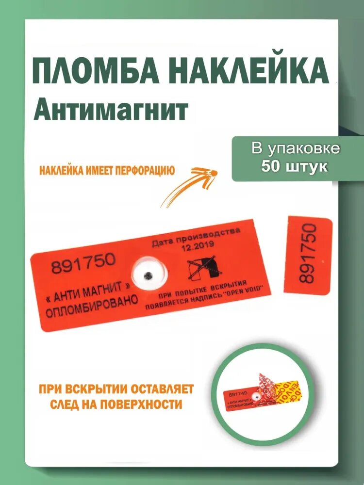 Пломбы наклейки антимагнитные, 60 х 20 красная (упаковка 50 штук)