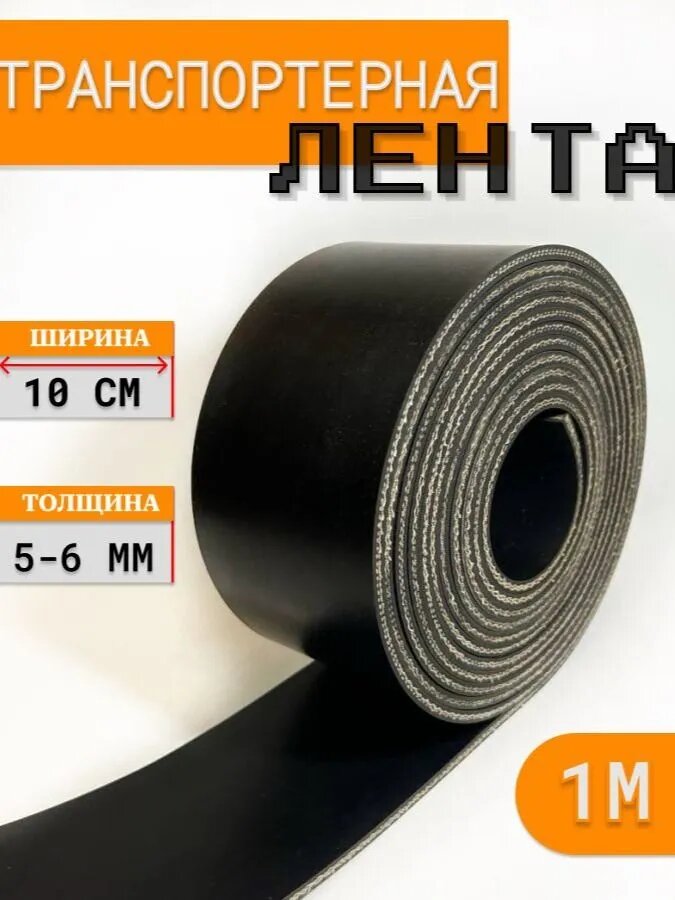 Лента транспортерная для ворот 5мм*10см*1м