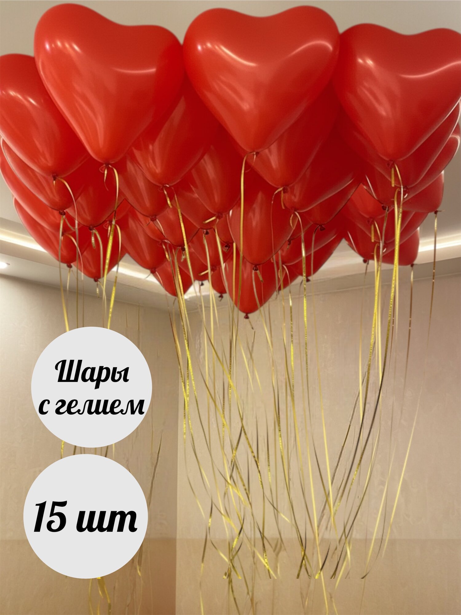 Шары с гелием под потолок для девочки, девушки, жены, мамы, на свадьбу, 8 Марта, 14 февраля "Любовная любовь" 15 шт.