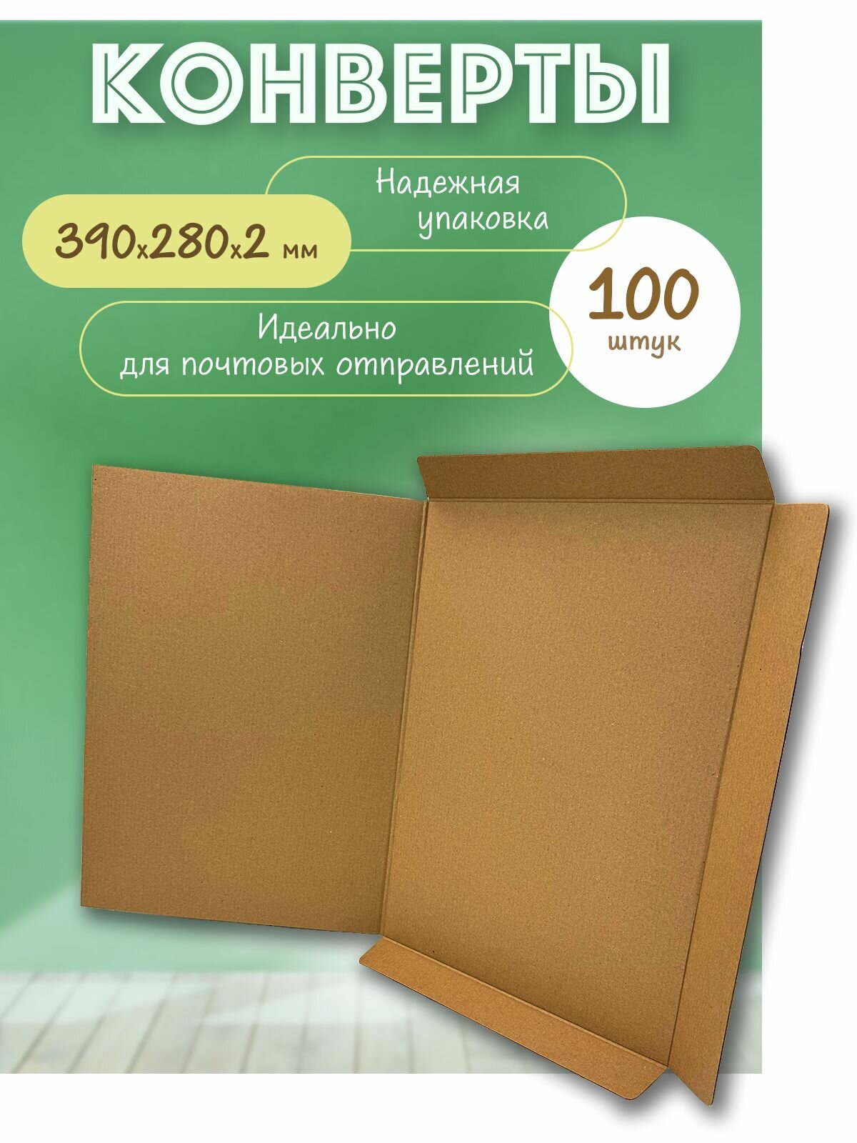 Плотные картонные конверты крафт 390х280х2 100 шт. ЯроПак бурые