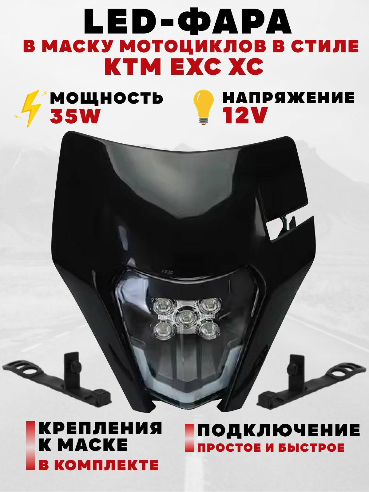 Светодиодная фара LED c маской для мотоцикла в стиле KTM