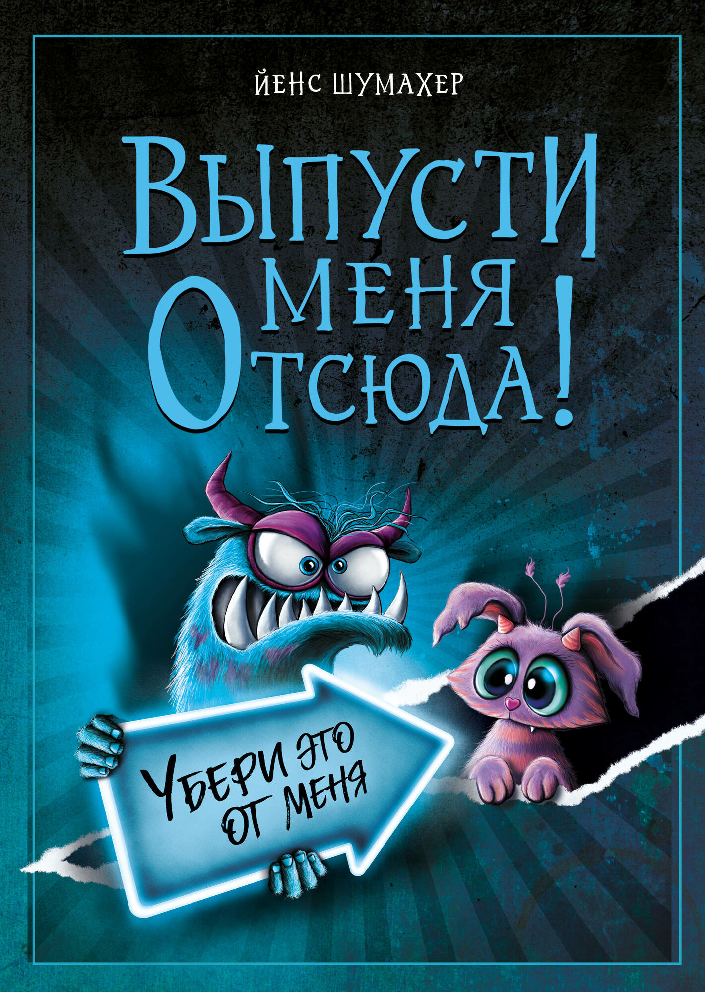 Книга "Выпусти меня отсюда! Убери это от меня (выпуск 4)"