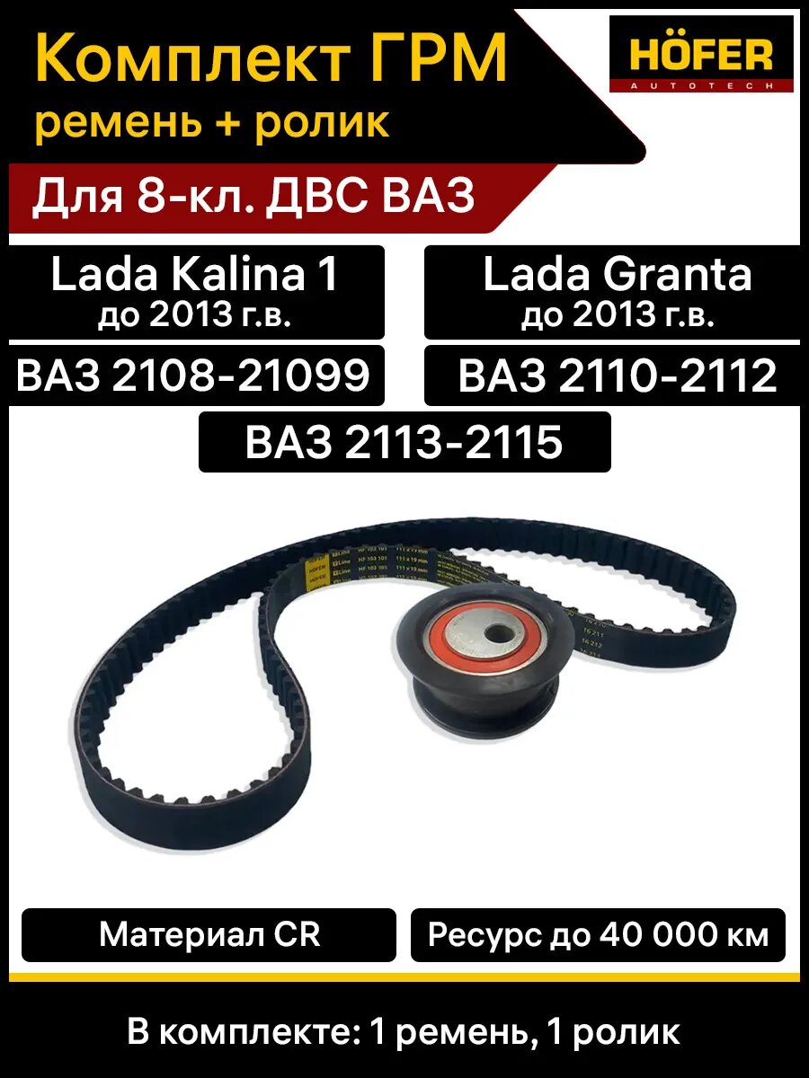 Комплект ГРМ 8клап 2108 2114 2110 гранта калина 1