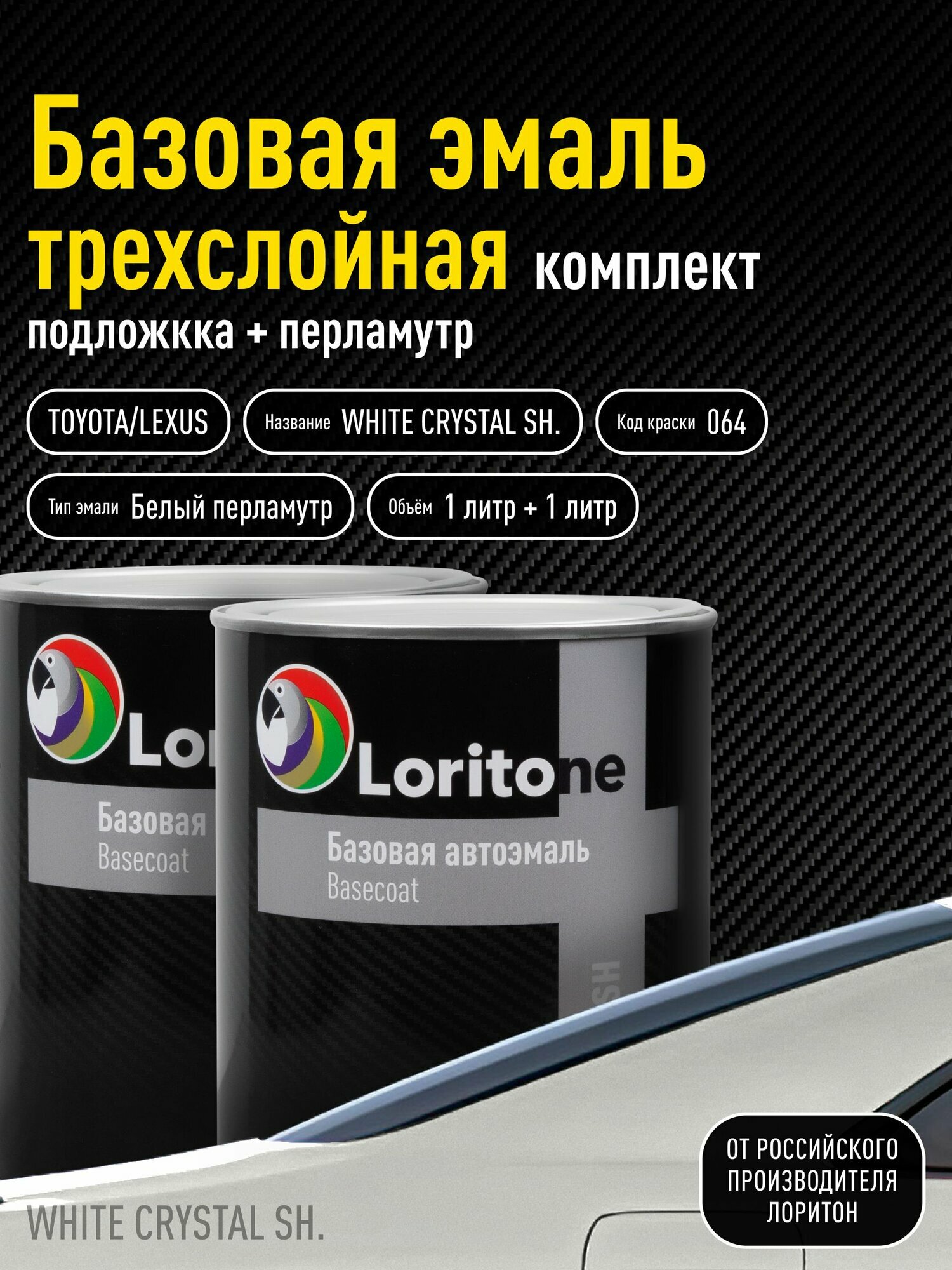 Эмаль базовая Loritone Toyota/Lexus 064 White Crystal Sh. Tricoat белый перламутр, комплект 1л+1л