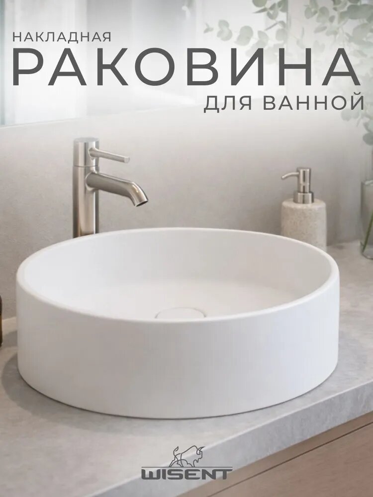Раковина для ванной накладная белая матовая Wisent "Данте" круглая