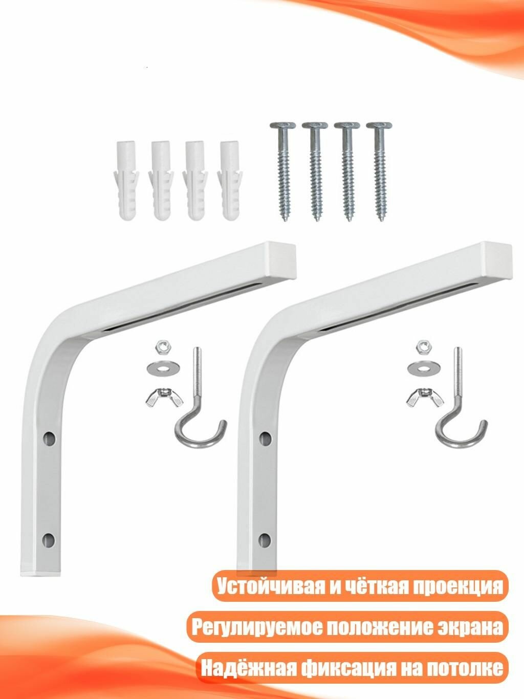 Кронштейны для крепления проекционного экрана к потолку