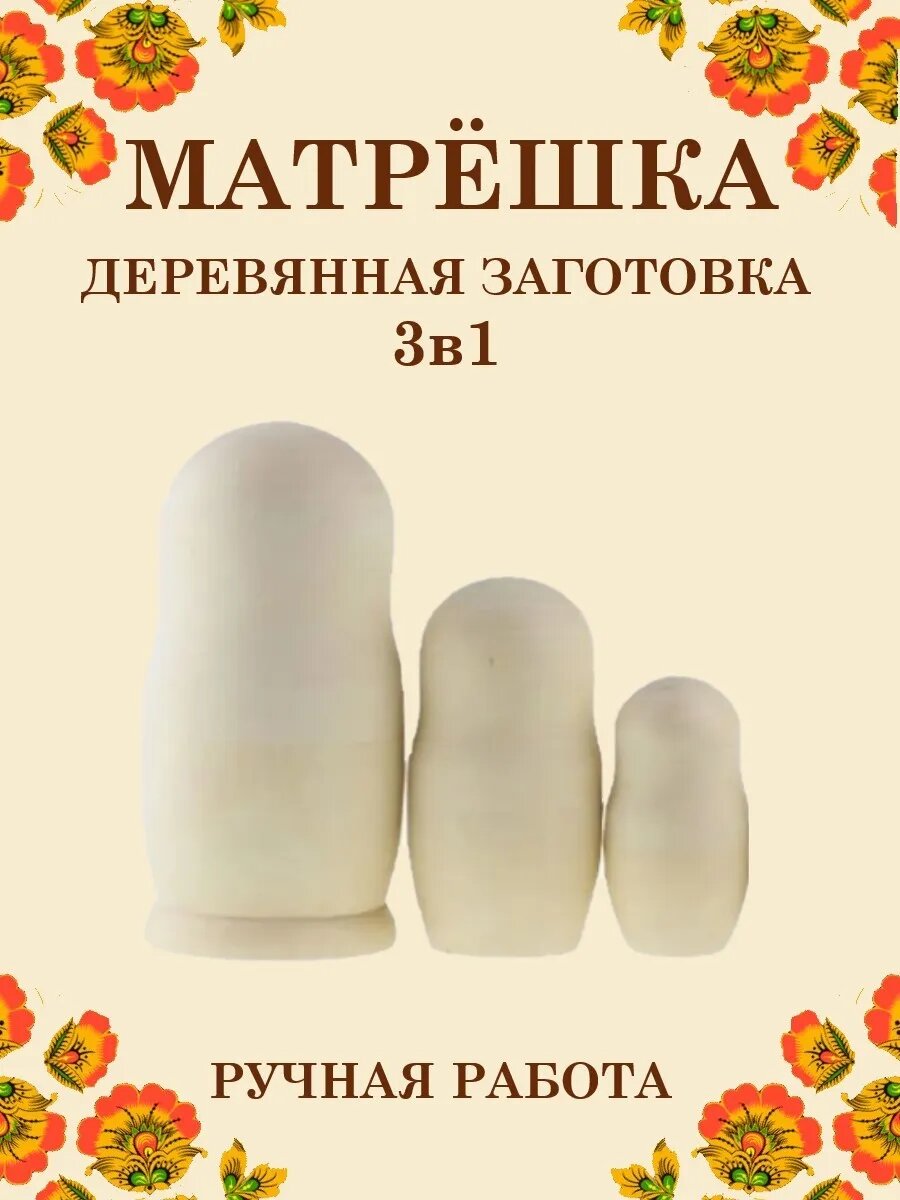Матрешка деревянная заготовка для росписи 3 в 1