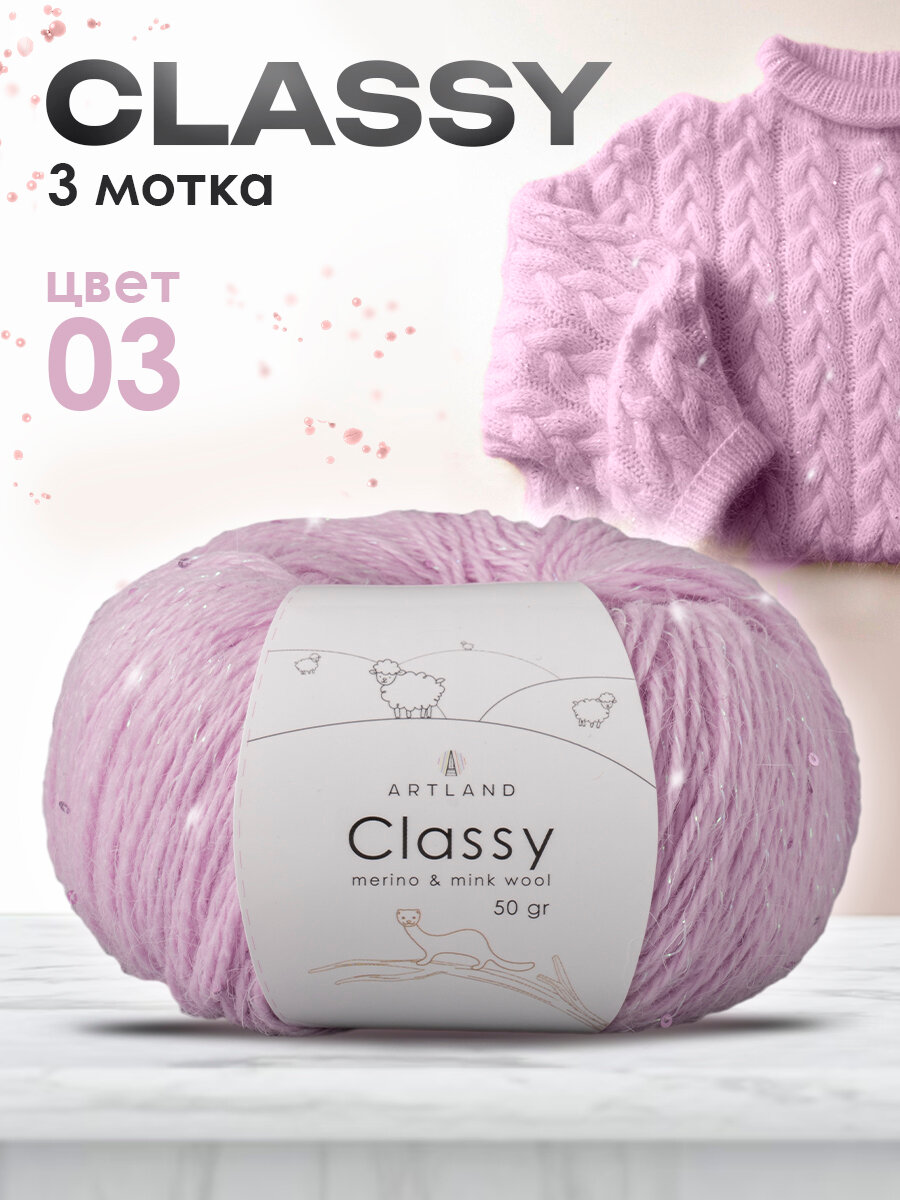 Пряжа для вязания Artland Classy с люрексом и микропайетками, 3 мотка (240 м, 50 гр), цвет 03 Розово-сиреневый